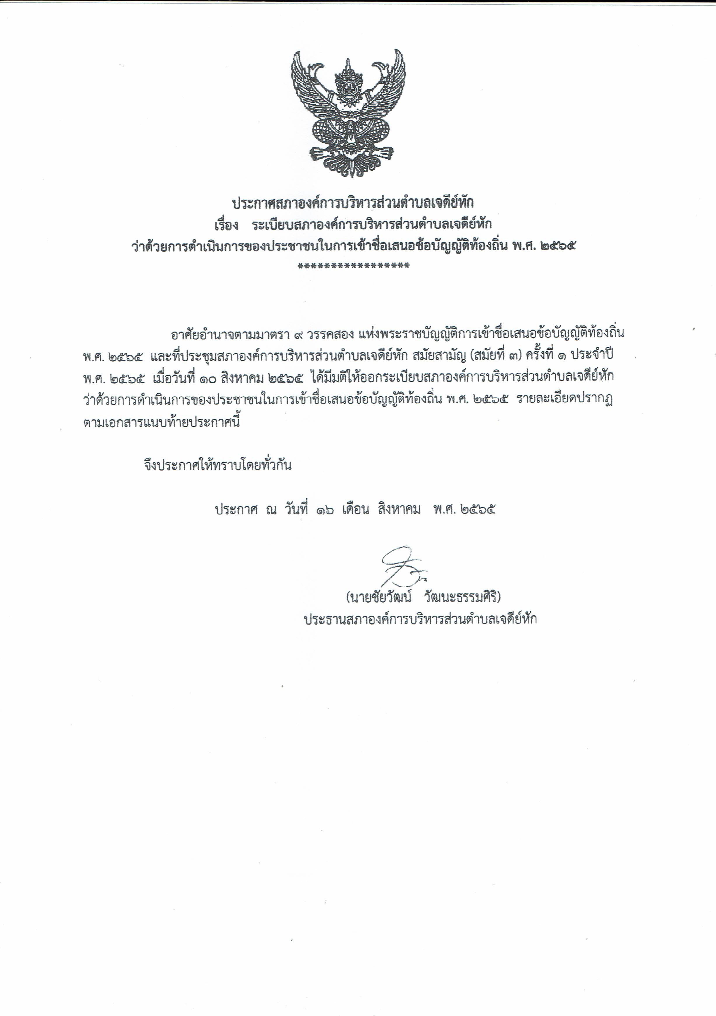 ประกาศสภาองค์การบริหารส่วนตำบลเจดีย์หัก เรื่อง ระเบียบสภาองค์การบริหาร